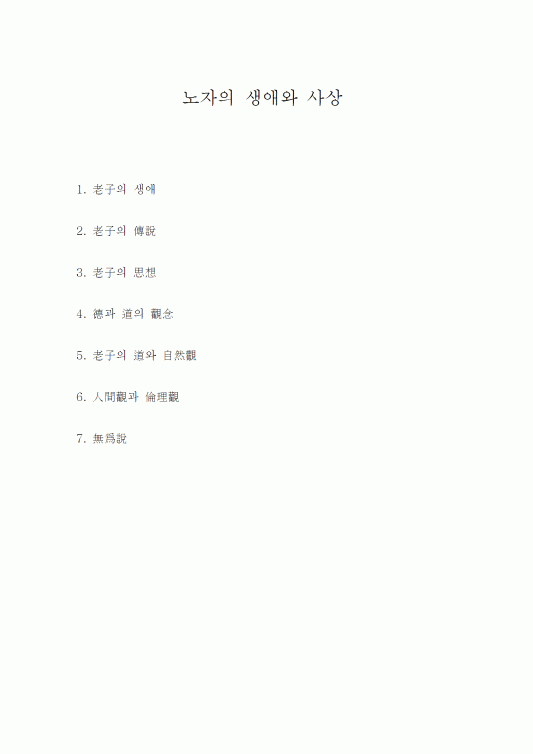 노자의 생애와 사상