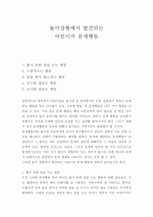 놀이상황에서 발견되는 어린이의 문제행동