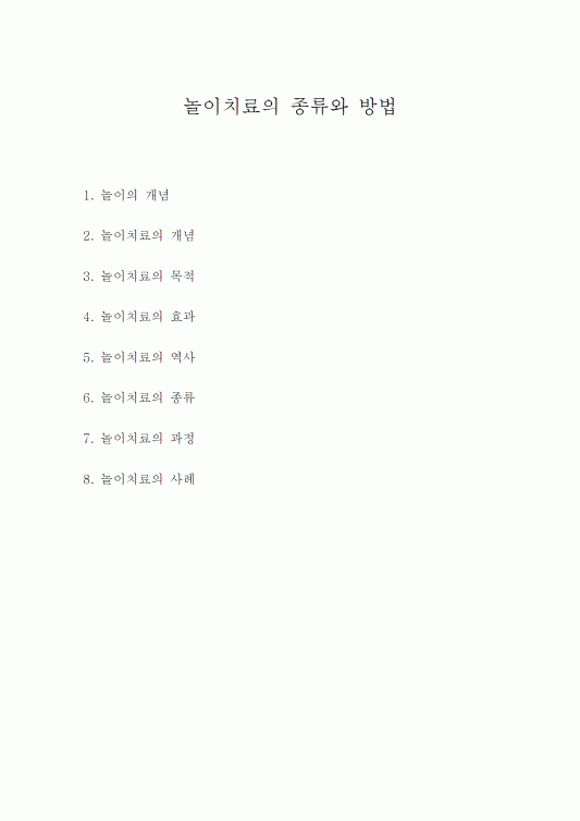 놀이치료의 종류와 방법