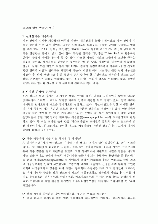 [인간관계론] 최고의 인맥만들기 법칙