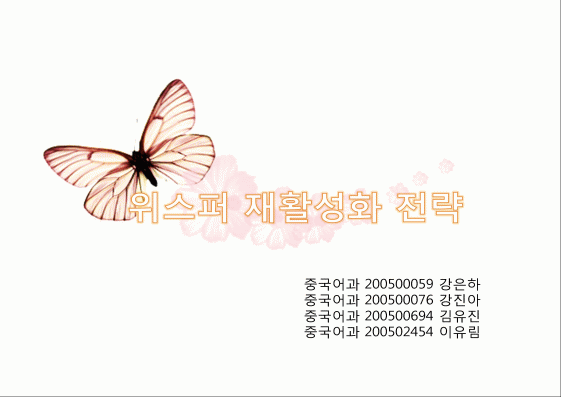 위스퍼 재활성화 전략