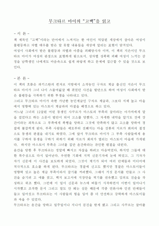 무크타르 마이의 “고백” 독서감상문