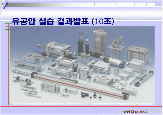 [텀프로젝트]유공압 시스템