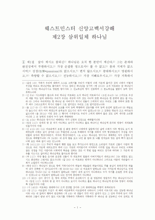 웨스트민스터 신앙고백서강해 제2장 삼위일체 하나님