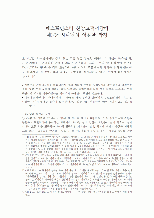 웨스트민스터 신앙고백서강해 제3장 하나님의 영원한 작정