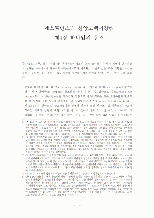 웨스트민스터 신앙고백서강해 제4장 하나님의 창조