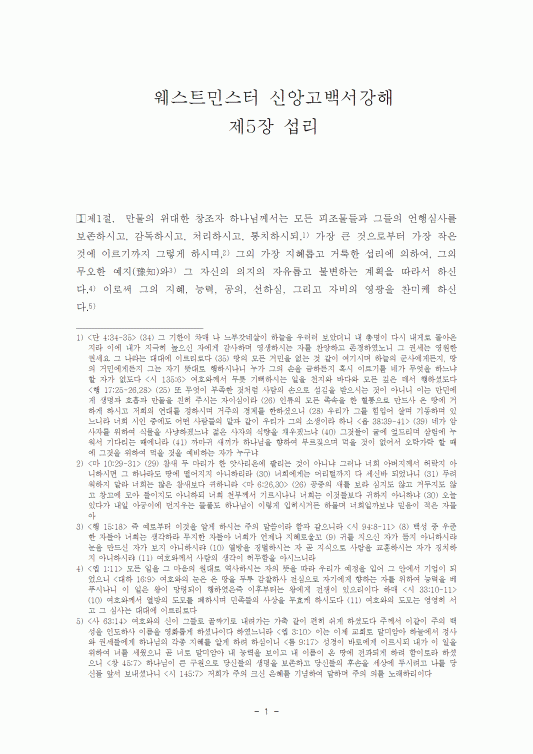웨스트민스터 신앙고백서강해 제5장 섭리