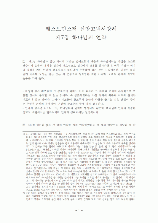 웨스트민스터 신앙고백서강해 제7장 하나님의 언약