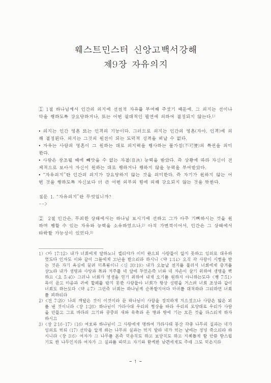 웨스트민스터 신앙고백서강해 제9장 자유의지