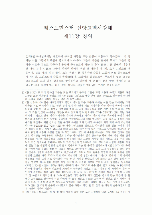 웨스트민스터 신앙고백서강해 제11장 칭의