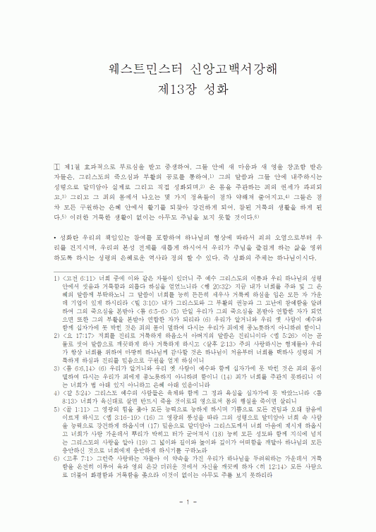 웨스트민스터 신앙고백서강해 제13장 성화