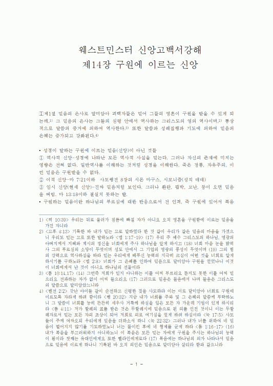웨스트민스터 신앙고백서강해 제14장 구원에 이르는 신앙