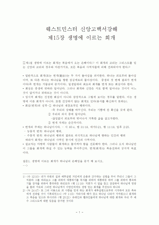 웨스트민스터 신앙고백서강해 제15장 생명에 이르는 회개