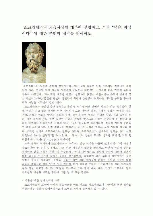 소크라테스에 대해 교육적인 관점에서 분석하라