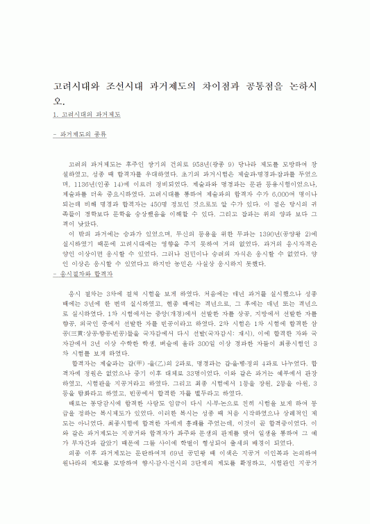 조선시대와 고려시대 과거제도