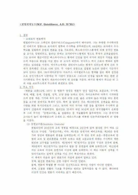퀸틸리아누스에 관해서