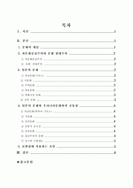 다른 나라의 문화를 다른 문헌을 하나 선택하여 우리나라의 문화와 같은 점을 지적하고, 그러한 보편성에 작용하는 요인이 무엇인가에 대해 논하시오.