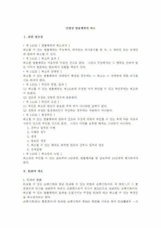 민법상 법률행위의 취소