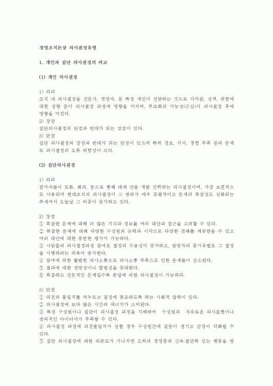 경영조직론상 의사결정유형