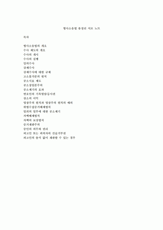 형사소송법 총정리 서브 노트