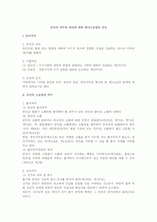 증인의 의무와 권리에 대한 형사소송법상 검토