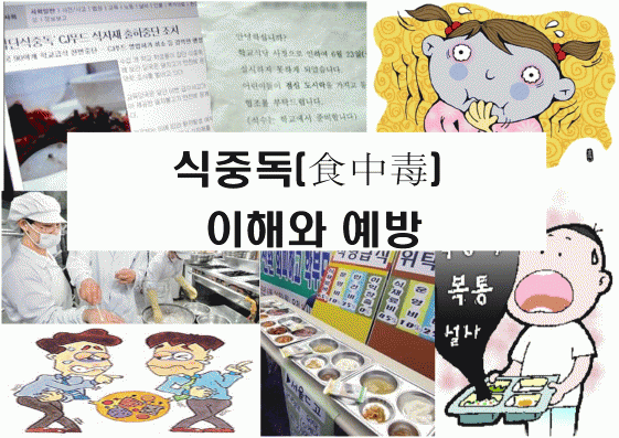 식중독(食中毒) 이해와 예방