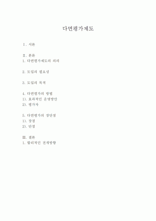 다면평가제도의 의의