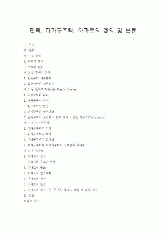 단독. 다가구주택. 아파트의 정의 및 분류