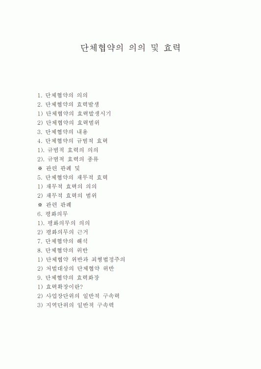 단체협약의 의의 및 효력