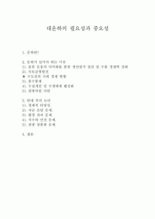 대운하의 필요성과 중요성