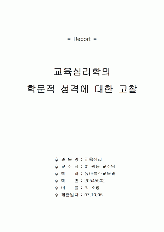 교육심리의 학문적 성격에 대한 고찰