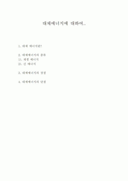대체에너지에 대하여..