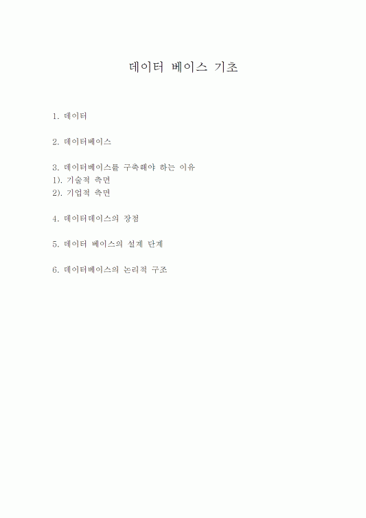데이터 베이스의 기초