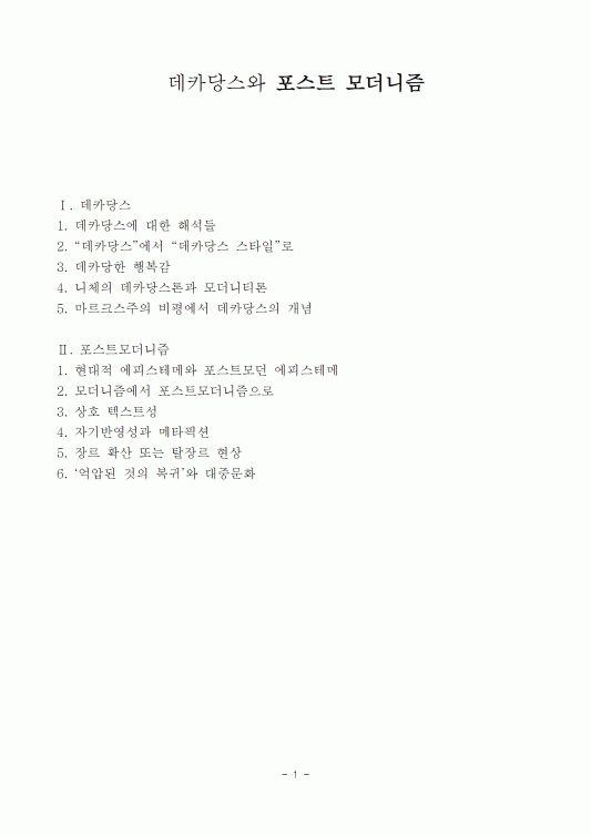 데카당스와 포스트 모더니즘