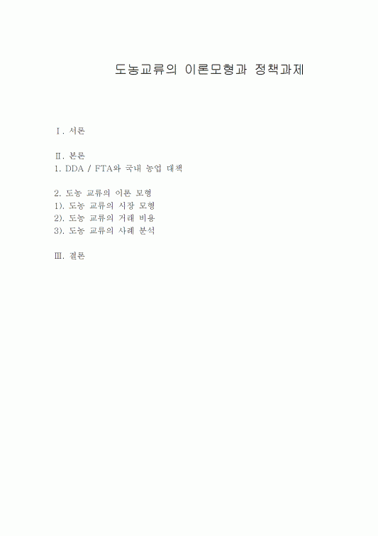 도농교류의 이론모형과 정책과제