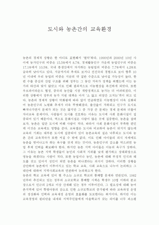 도시와 농촌간의 교육환경