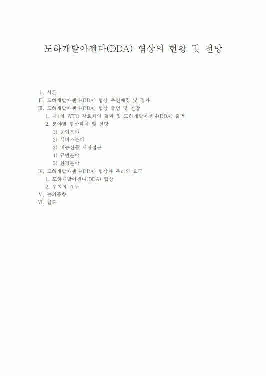 도하개발아젠다(DDA) 협상의 현황 및 전망