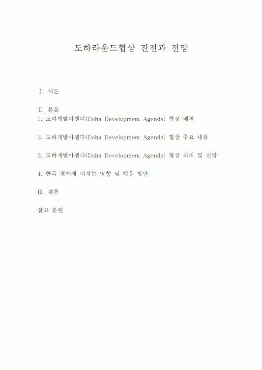 도하라운드협상 진전과 전망