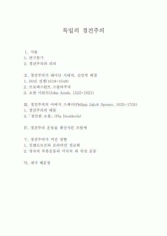 독일의 경건주의
