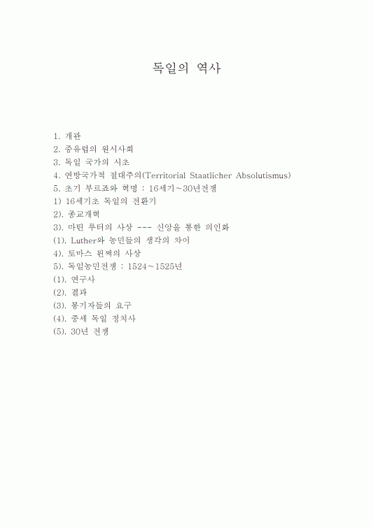 독일의 역사 레포트 자료