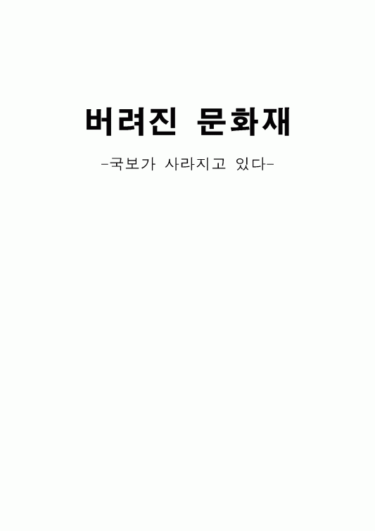 소외되어지는 문화재와 해외사례 그리고 보존노력