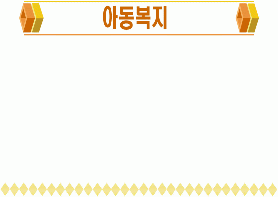 아동복지 관련 조사 정리