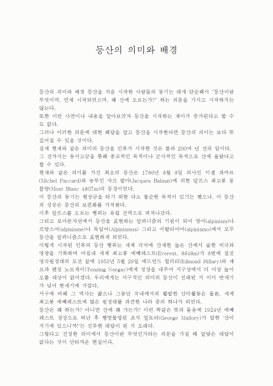 등산의 의미와 배경