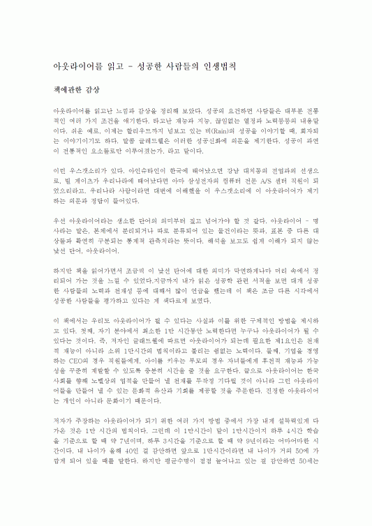 아웃라이어를 읽고 - 성공한 사람들의 인생법칙