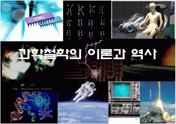 과학철학의 이론과 역사