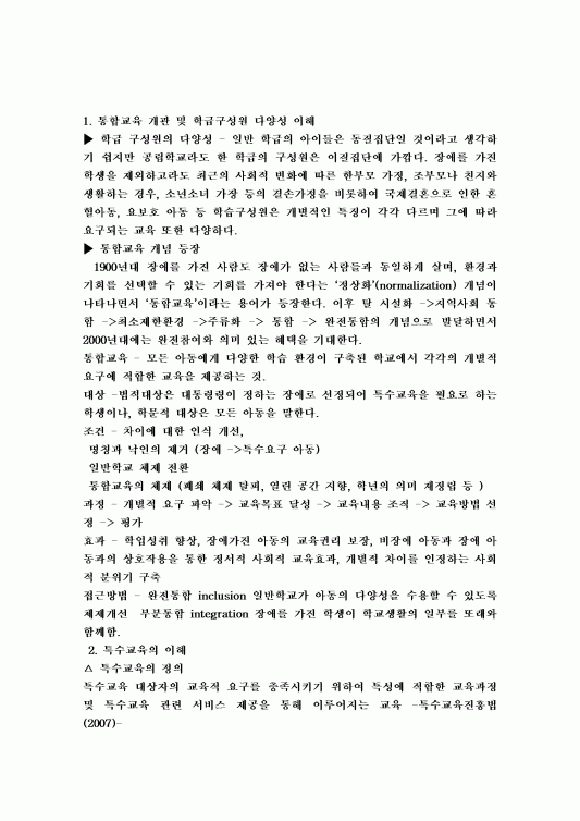 통합교육과 특수교육