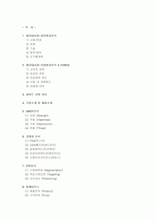 [마케팅조사]유한킴벌리 ‘화이트’ 생리대 마케팅전략 분석 및 차별화전략