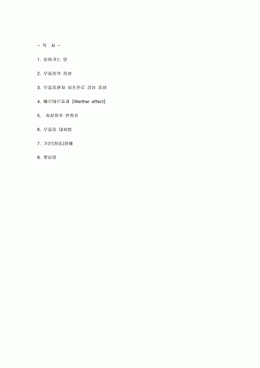 [보건학]우울증의 증상과 원인 및 대처법 (리포트)