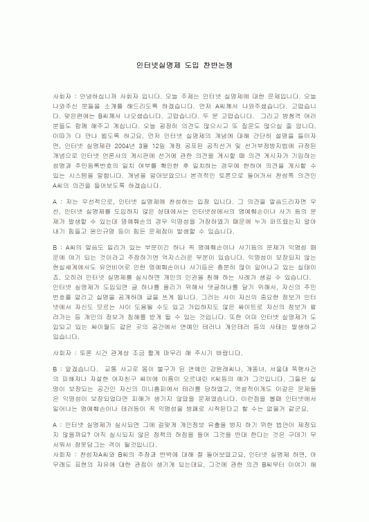 [대중문화의이해]인터넷실명제 도입 찬반논쟁