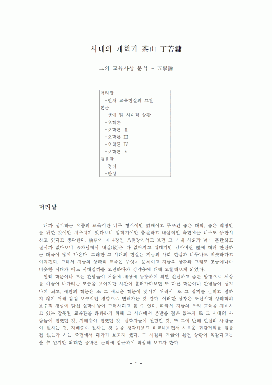 다산 정약용의 오학론